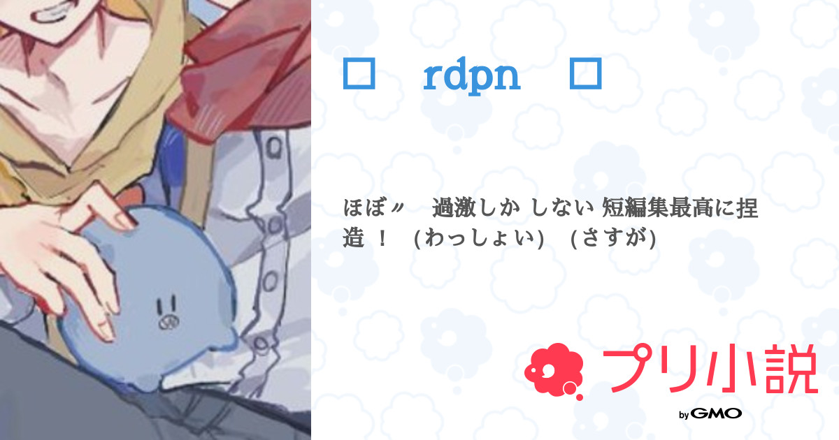 第14話：🔞（🔞 rdpn 🔞）｜無料スマホ夢小説ならプリ小説 byGMO